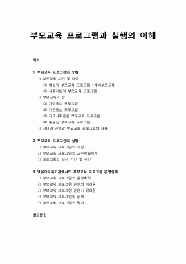 [부모교육] <부모교육 프로그램> 부모교육 프로그램과 실행의 이해 (부모교육 프로그램의 유형과 실행 및 영유아교육기관에서의 부모교육 프로그램 운영실제)-1페이지