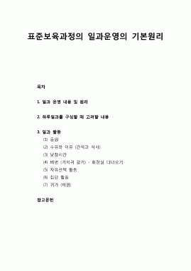 [보육과정] <일과운영> 표준보육과정의 일과운영의 기본원리 및 일과 활동(등원, 수유와 이유, 낮잠시간, 배변, 자유선택 활동, 집단 활동, 귀가)의 이해-1페이지