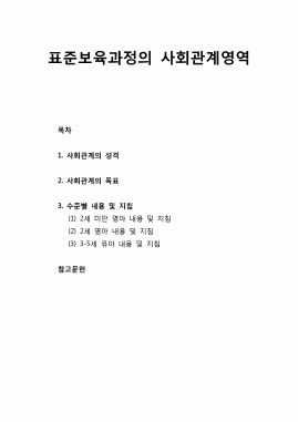 [보육과정] <사회관계> 표준보육과정의 사회관계영역(사회관계의 성격과 목표, 사회관계 영역의 수준별 내용 및 지침)-1페이지