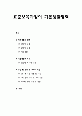 [보육과정] <기본생활> 표준보육과정의 기본생활영역(기본생활의 성격과 목표 및 수준 별 내용과 교사의 지침) - 건강한 생활, 안전한 생활, 바른생활-1페이지