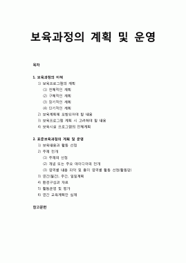 [보육과정] 보육과정의 계획 및 운영 - 보육과정의 이해와 표준보육과정의계획 및 운영(실제 연간 교육계획안 포함)-1페이지