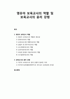 보육과정_ 영유아 보육교사의 역할 및 보육교사의 윤리 강령-1페이지