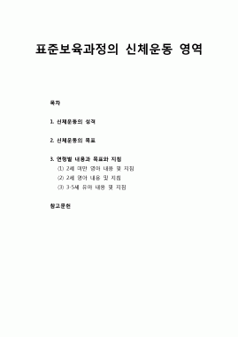 [보육과정] 표준보육과정의 신체운동 영역_ 신체운동의 성격과 목표 및 연령별 내용, 신체운동의 목표와 지침-1페이지