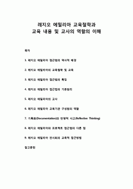 보육과정_ 레지오 에밀리아 교육철학과 교육 내용 및 교사의 역할의 이해-1페이지