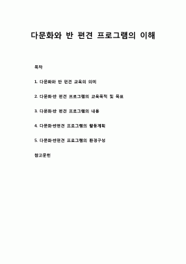 [보육과정] <다문화와 반편견> 다문화와 반 편견 프로그램의 이해(다문화와 반 편견 교육의 의미, 다문화·반 편견 프로그램의 교육목적과 목표 및 내용과 환경구성)-1페이지