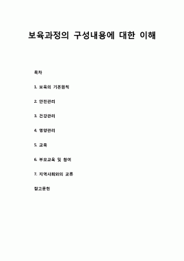 [보육과정] 보육과정의 구성내용에 대한 이해_ 안전관리, 건강관리, 영양관리, 교육, 부모교육 및 참여, 지역사회와의 교류-1페이지