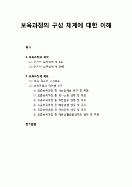 [보육과정] 보육과정의 구성 체계에 대한 이해 - 보육과정의 목적과 보육과정의 목표_ 보육 목표의 구성요소, 보육목표의 영역별 분류-1페이지