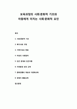 보육과정_ 보육과정의 사회·문화적 기초와 아동에게 미치는 사회·문화적 요인-1페이지