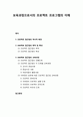 [보육과정] 보육과정으로서의 프로젝트 프로그램의 이해_ 프로젝트 접근법의 역사적 배경과 목적 및 특성, 프로젝트 접근법의 교육과정-1페이지