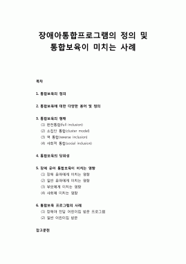 [보육과정] 장애아통합프로그램의 정의 및 통합보육이 미치는 사례_ 어린이집 방문)-1페이지