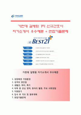 가천대길병원 1차 신규 간호사 자기소개서 합격예문 [가천대길병원 자소서 + 면접기출문제] 가천대길병원자기소개서길병원자소서, 이력서-1페이지