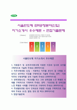 (서울반도체 자기소개서 + 면접기출문제) 서울반도체 (EPI공정분야) 자소서 합격예문 [서울반도체자소서첨삭항목]-1페이지