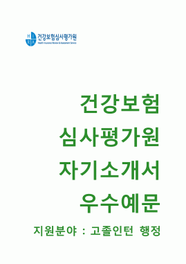 (건강보험심사평가원 자기소개서 + 면접기출문제) 건강보험심사평가원 (고졸인턴행정) 자소서 합격예문 [건강보험심사평가원자소서첨삭항목]-1페이지