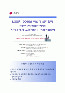 LG화학 산학협력 인턴사원 (영업마케팅) 자기소개서 [LG화학 자소서 + 면접기출문제합격자스펙] LG화학자기소개서 LG화학자소서 이력서-1페이지