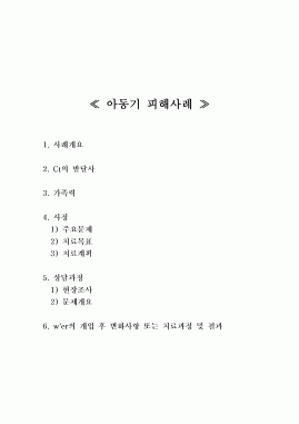 아동기 피해사례-인간행동과사회환경, 아동방임, 아동신체학대, 8세아동사례개입-1페이지