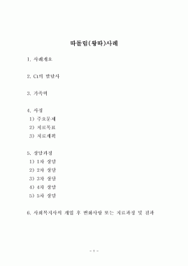 왕따로 인해 등교거부를 하는 중학교 남학생 사례개입 보고서-집단따돌림, 왕따사례, 중학생사례개입-1페이지