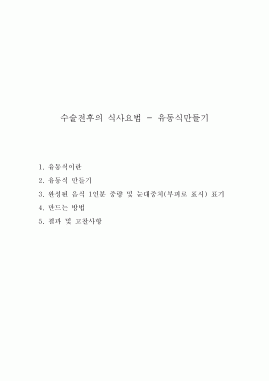 유동식만들기-수술전후의 식사요법, 이행식사, 유동식만드는법, 수술전후식사-1페이지