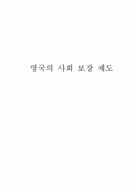 영국의 사회 보장 제도 (영국의 사회보장의 개념, 영국의 사회보장의 역사, 영국의 사회보장제도)-1페이지