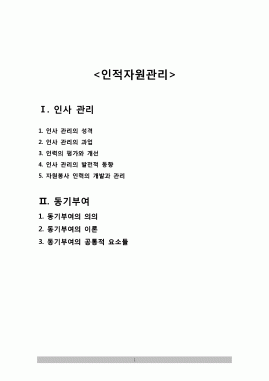 [행정론] 인적자원관리 - 인사 관리 & 동기부여-1페이지