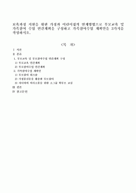 보육과정 지원을 위한 가정과 어린이집의 연계방법으로 부모교육 및 가족참여 수업 연간계획을 구성하고 가족참여수업 계획안을 3가지를 작성 - 모교육 및 부모참여수업-1페이지