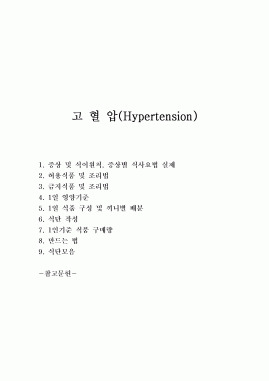 고혈압-고혈압환자식단, 고혈압치료식단, 고혈압식사조절, 고혈압환자식이요법, 고혈압영양식-1페이지