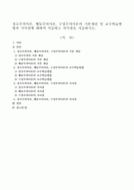 성숙주의이론, 행동주의이론, 구성주의이론의 기본개념 및 교수학습방법과 시사점에 대하여 서술하고 차이점을 서술-1페이지