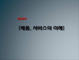 제품, 서비스의 이해(제품의정의, 제품의분류, 서비스의특성, 성공창업) PPT, 파워포인트 자료-1페이지