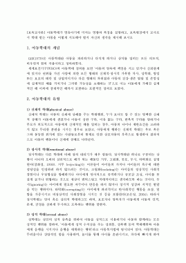 [보육교사론] 아동학대가 영유아기에 미치는 영향과 특징을 설명하고, 보육현장에서 교사로서 학대 받는 아동을 어떻게 지도해야 할지 자신의 생각을 제시 (아동학대의 개념과 유형, 영향과 특징, 아동의 지도 방법)-1페이지