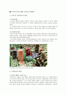 [도박중독] 도박중독의 원인, 폐해, 도박중독의 해결방안 - 도박중독 (도박 및 도박중독의 개념, 도박중독의 원인과 단계, 도박중독 판별 기준, 가족에게 미치는 영향과 공동의존증, 폐해)-1페이지