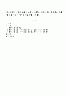 생태체계적 관점에 대해 설명하고 사회복지실천에 주는 유용성과 한계에 대해 자신의 생각을 포함하여 논하시오 (생태체계적 관점, 생태체계적 관점이 사회복지실천에 주는 유용성과 한계)-1페이지