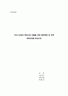 [무역학개론] 서비스산업의 해외시장 진출을 위한 발전방향 및 전략 (영화산업을 중심으로)-1페이지