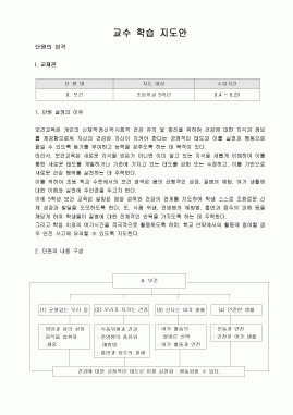 <식중독 교수학습지도안> (초등5) 단원 : 6. 보건 (2) 우리가 지키는 건강 / 본시단원 : 식품위생과 건강 (식중독) (식품위생과건강, 우리가지키는건강, 초등학생대상학습지도계획안, 식중독예방수업계획서)-1페이지