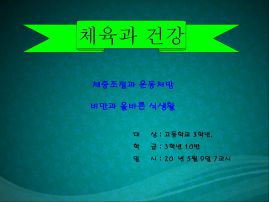 [체육과 건강] 체중조절과 운동처방, 비만과 올바른 식생활 (고등학생대상 수업계획서, 교직수업계획서, 비만, 식사, 운동조절).PPT자료-1페이지