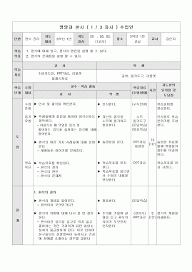 <영양과교수학습지도안, 수업계획안> (초등5) 단원 : 편식 관리 / 편식없는 건강한 어린이 (편식의이해, 균현잡힌식습관, 초등학생대상수업계획서, 상세단원지도계획서)-1페이지