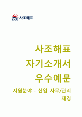 [사조해표자기소개서] 사조해표자소서+[면접기출문제], 사조해표공채자기소개서_사조해표채용자소서-1페이지