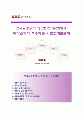 (한국공항공사자기소개서 + 면접기출문제) 한국공항공사(청년인턴행정직) 자소서 합격예문_ 한국공항공사합격자기소개서한국공항공사자소서항목-1페이지