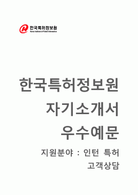 한국특허정보원 인턴(특허고객상담) 자기소개서 합격예문 [한국특허정보원 자소서 + 면접기출문제] 한국특허정보원자기소개서자소서 이력서-1페이지