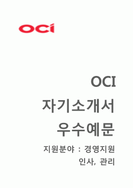 [OCI 자기소개서] (주)OCI 경영지원 (인사관리) 자소서 + [면접기출문제] OCI자기소개서 자소서, 이력서-1페이지