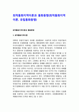 최적통화지역이론과 통화동맹_ 최적통화지역이론, 유럽통화동맹-1페이지