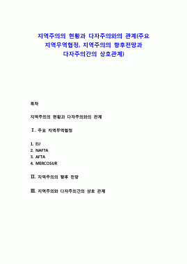 지역주의의 현황과 다자주의와의 관계_주요 지역무역협정, 지역주의의 향후전망과 다자주의간의 상호관계-1페이지