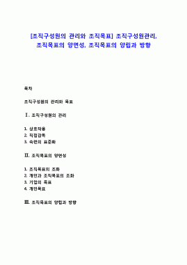 [조직구성원의 관리와 조직목표] 조직구성원관리(상호작용,직접감독,숙련의 표준화), 조직목표의 양면성(조직목표의 조화,개인과 조직목표의 조화,기업의 목표,개인목표), 조직목표의 양립과 방향-1페이지