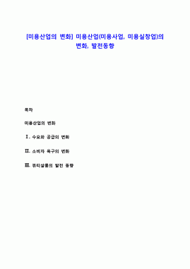 [미용산업의 변화] 미용산업(미용사업, 미용실창업)의 변화, 발전동향 (수요와 공급의 변화, 소비자 욕구의 변화, 뷰티살롱의 발전 동향)-1페이지