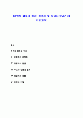 [경영자 활동의 평가]경영자 및 창업자(창업가)의 기질(능력)-1페이지