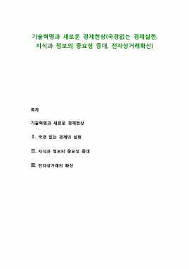 기술혁명과 새로운 경제현상 (국경 없는 경제의 실현, 지식과 정보의 중요성 증대, 전자상거래확산)-1페이지