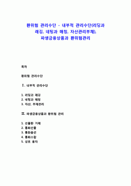 환위험 관리수단- 내부적 관리수단(리딩과 래깅, 네팅과 매칭, 자산관리부채), 파생금융상품과 환위험관리-1페이지