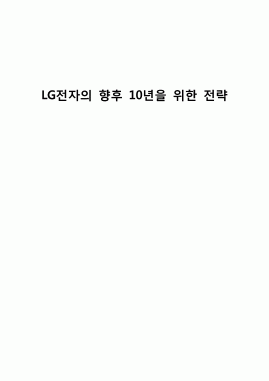 LG전자 기업사례분석과 LG전자의 해외시장에서의 향후 10년을위한 기업전략 제언 - 꼬망스 컬렉션-1페이지