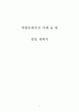 창업계획서- 문화공간컨셉 카페 & 펍창업 사업계획서-1페이지