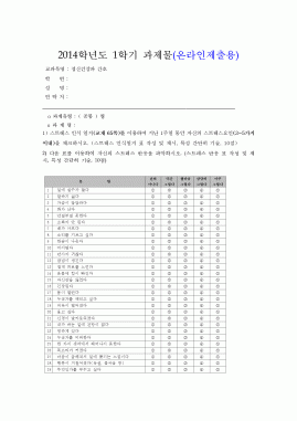 스트레스 인식 일지(교재 65쪽)를 이용하여 지난 1주일 동안 자신의 스트레스요인(3~5가지 이내)을 체크하시오. (스트레스 인식일지 표 작성 및 제시, 특성 간단히 기술,-1페이지