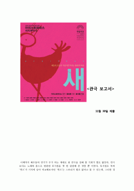 <새> [연극, 관극 보고서] 5장 레포트 (교수님 요구사항에 따라 매우 세세함)-1페이지