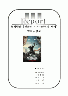 (최신A+) 혹성탈출(Dawn of the Planet of the Apes) 시리즈 영화감상문[혹성탈출[진화의시작, 반격의서막2편]분석과감상평][혹성탈출[진화의시작, 반격의서막2편]줄거리와감상문][진화의시작, 반격의서막2편]-1페이지